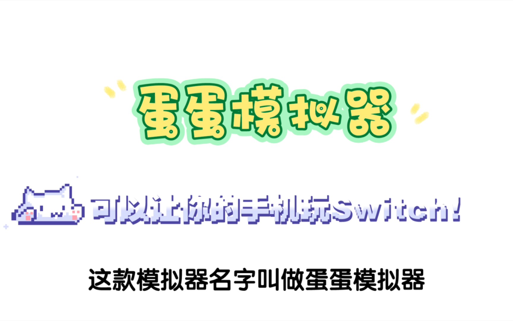 手机也能玩Switch游戏啦?! 蛋蛋模拟器最新版本4.0.2测评来咯!
