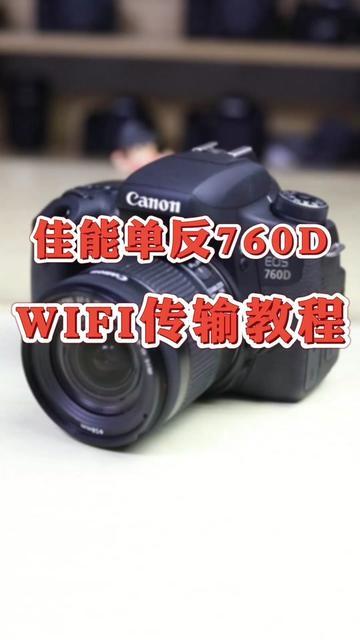 佳能760D入门单反wifi传输连接教程摄影相机摄影器材知识佳能相机
