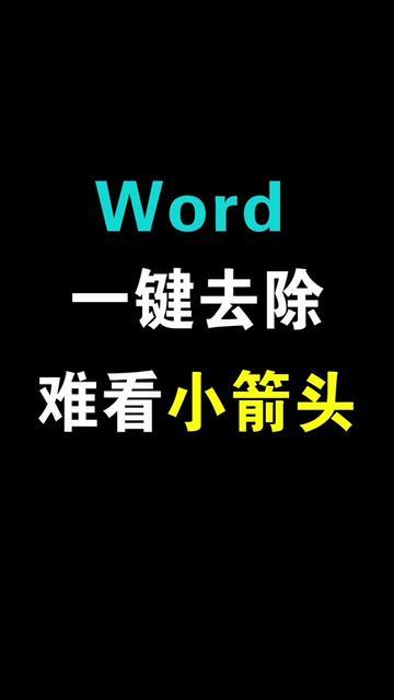 Word一键去除小箭头