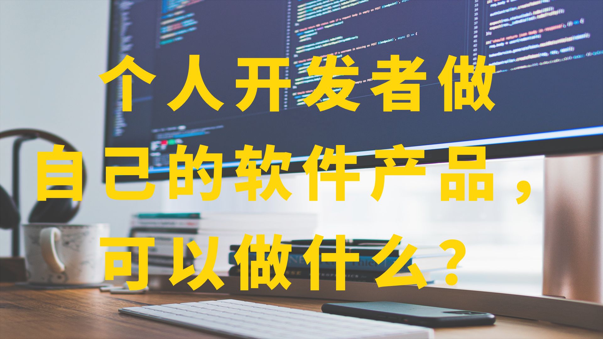 个人开发者做自己的软件产品,可以做什么?