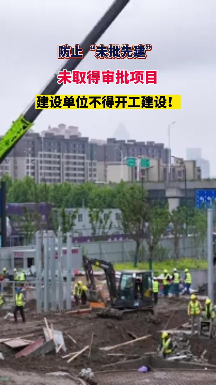 防止“未批先建”!七部门发文:未取得审批项目,建设单位不得开工建设!...