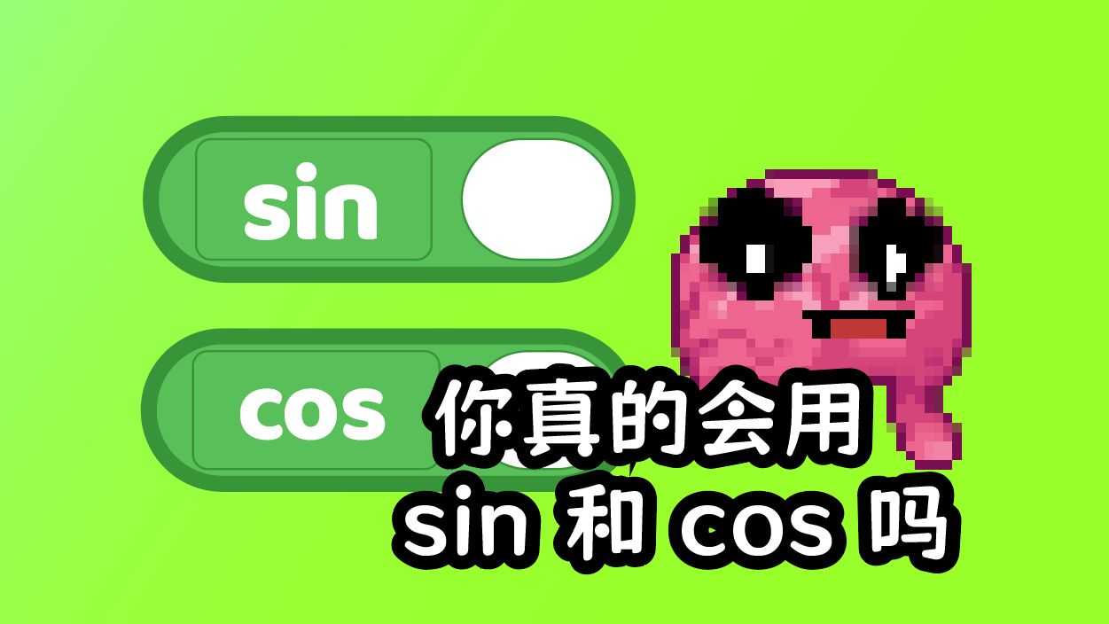 Scratch 你真的会用 sin 和 cos 吗