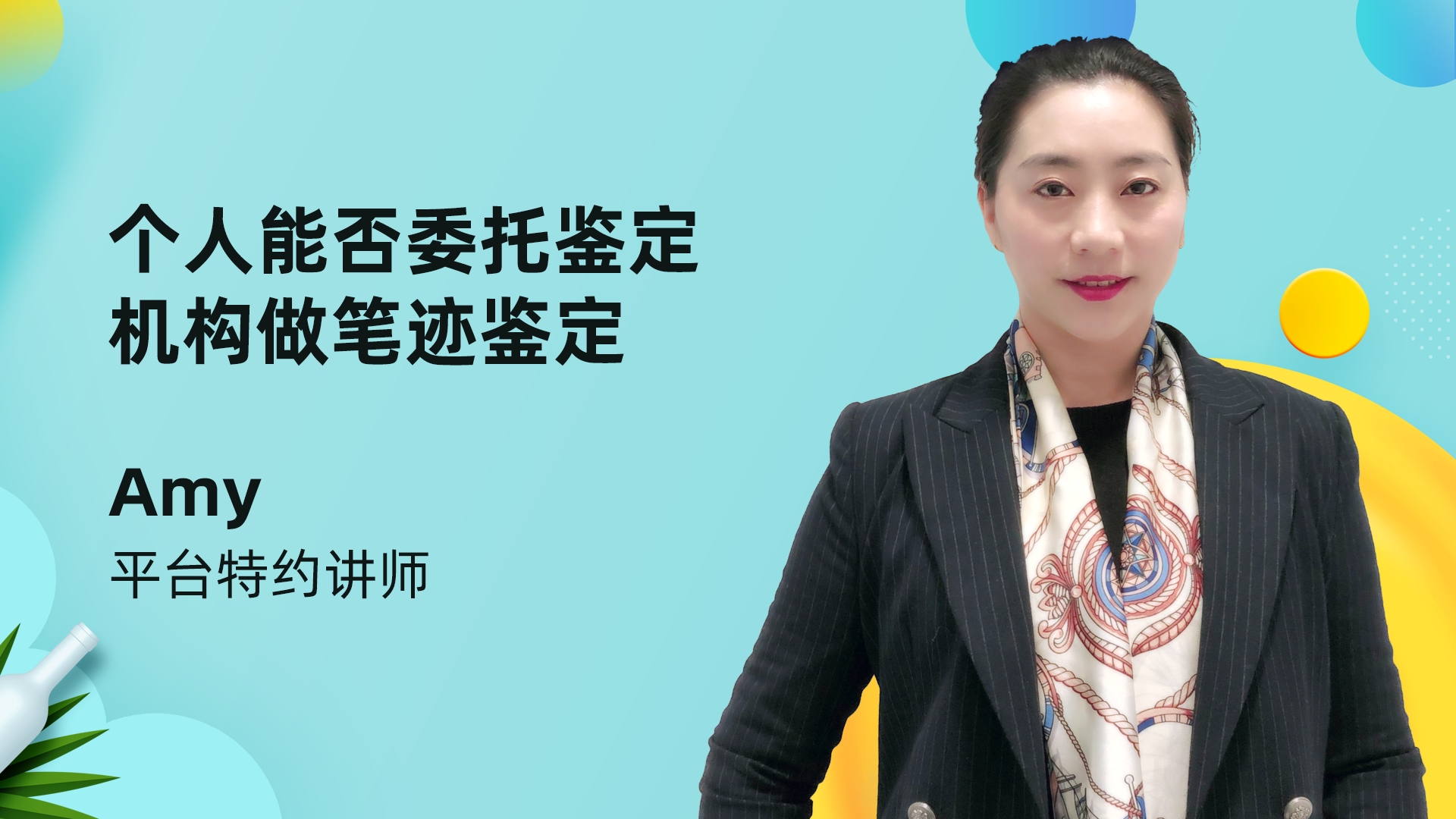 个人能否委托鉴定机构做笔迹鉴定