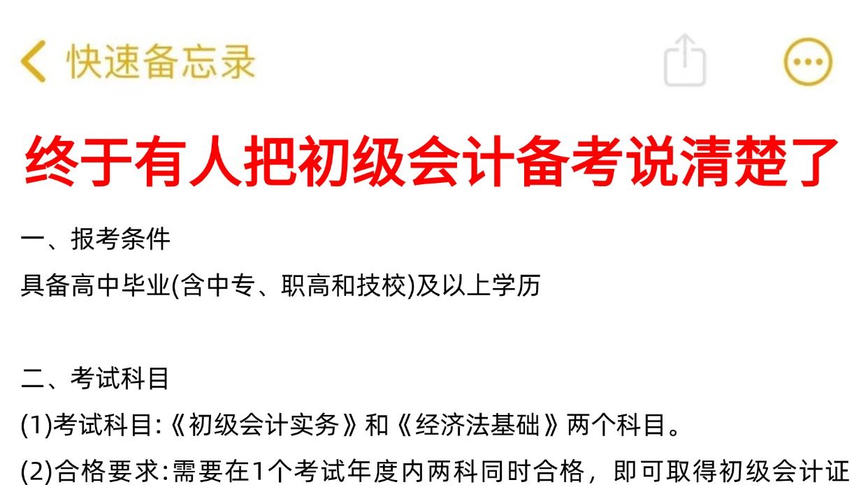备考2025年初级会计考试的宝子们快来!新大纲【考霸三色笔记】已出,...