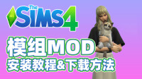 【默寒】模拟人生4模组MOD安装教程与下载方法