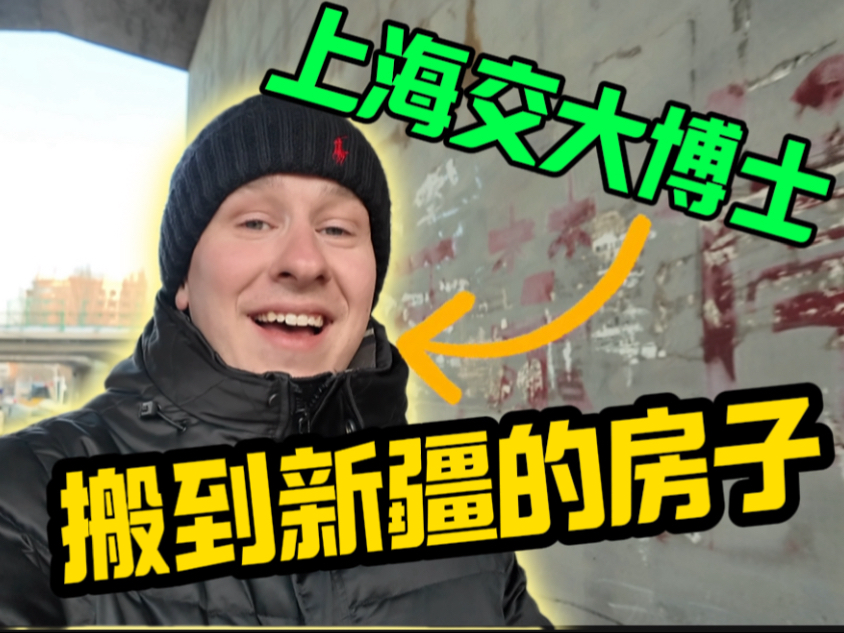 为什么英国博士从上海搬家到新疆!生活比英国好吗?
