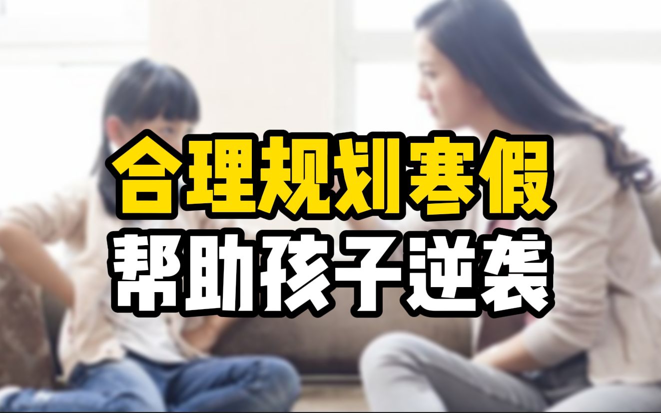 这样规划寒假计划,可以让你逆袭,下学期吓掉同学的下巴,建议收藏!