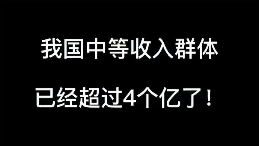 我国中等收入群体破四亿啦,你是其中一员吗?