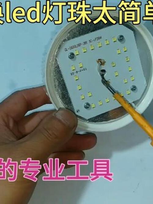 今天才知道,原来维修led灯不用烙铁不用电,不用任何的专业工具