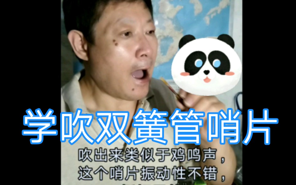 双簧管哨片怎么吹?跟李哥一起来看看吧