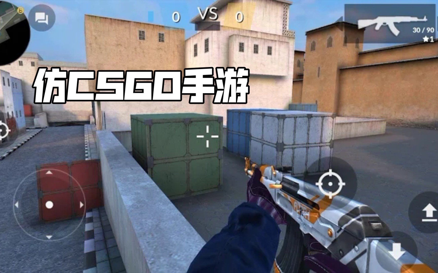 仿CSGO手游 打击感还不错!你们觉得如何?
