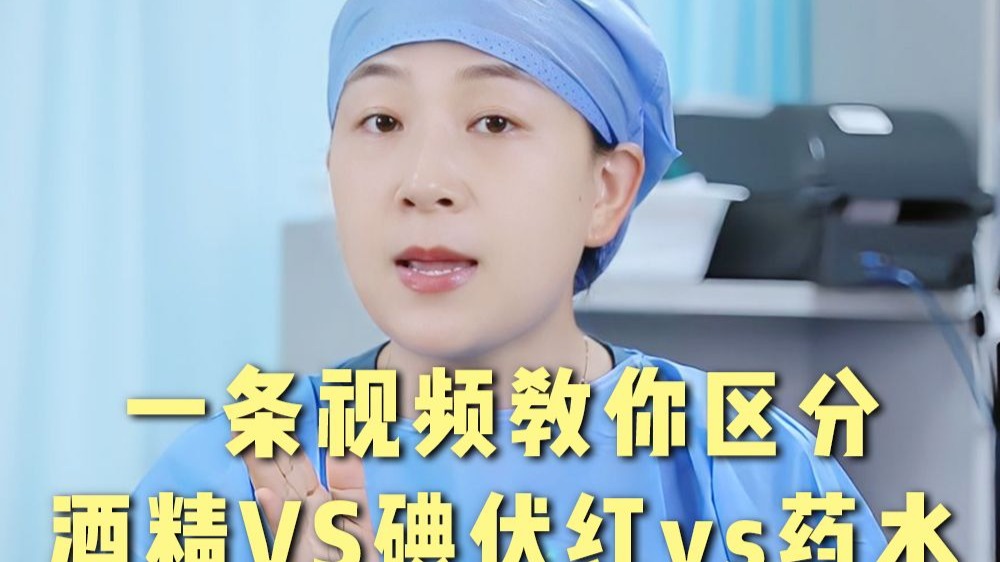 伤口消毒用什么?一条视频教你酒精、碘伏、红药水