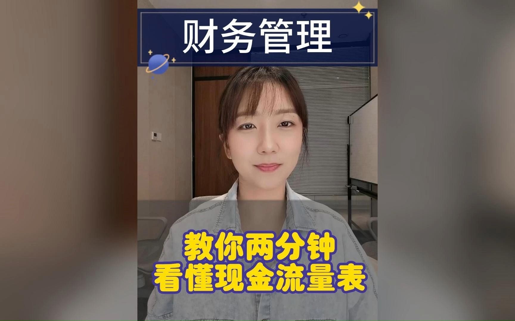 教你两分钟看懂现金流量表
