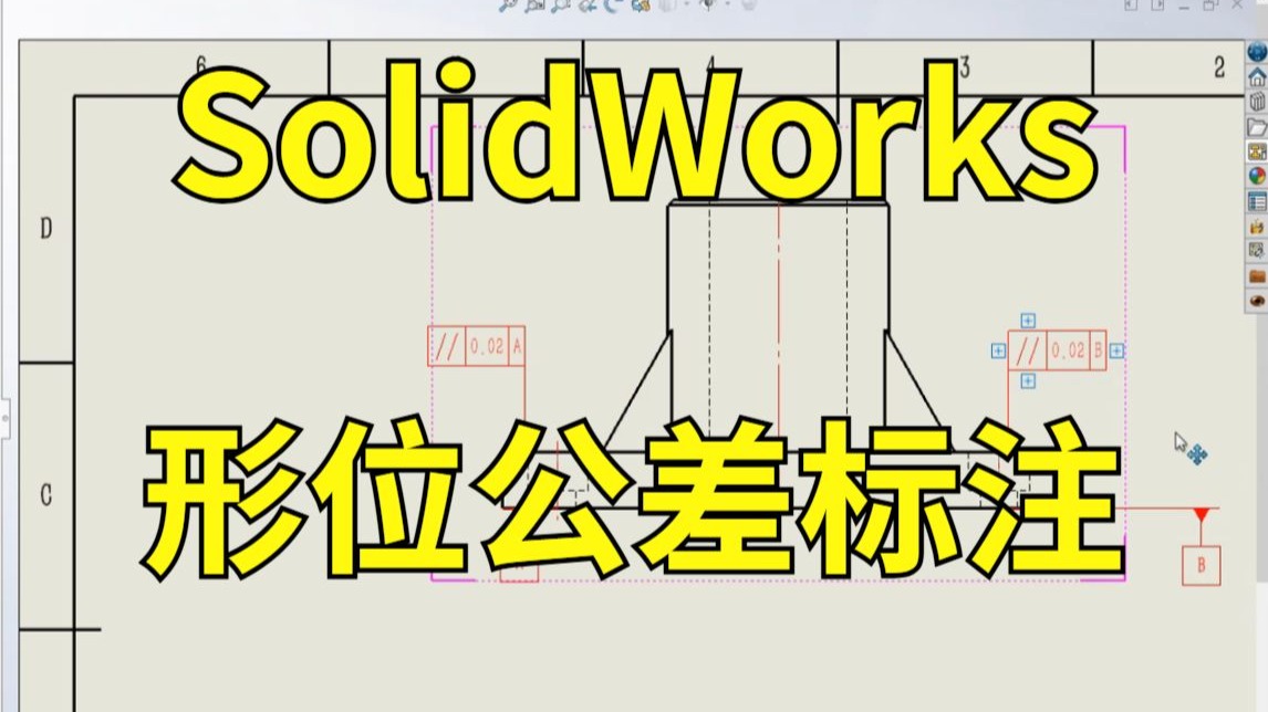 SolidWorks之--形位公差如何标注?
