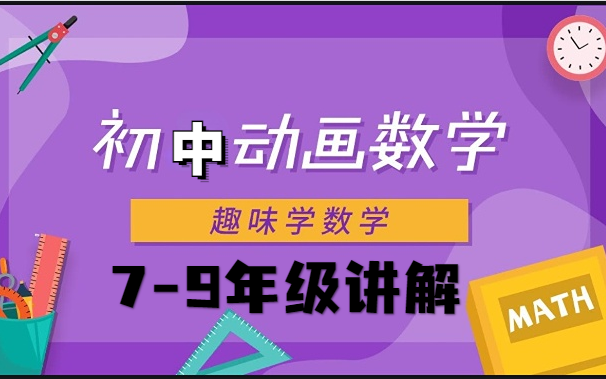 【初中数学动画版】初中7-9全年级课程,动画讲解有趣又有料,秒懂数学...