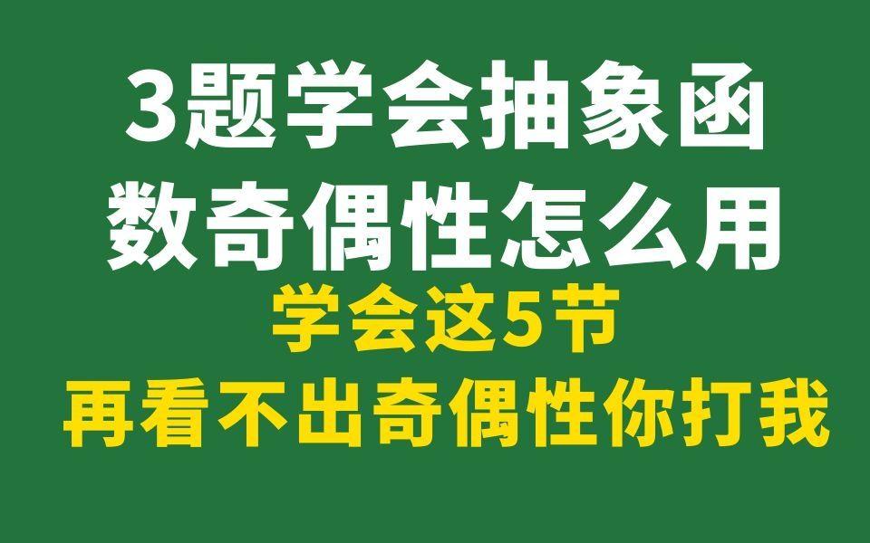 9【奇偶性模型辨认】抽象函数的奇偶性运用