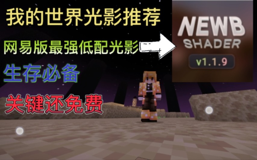 我的世界光影推荐:网易手机版最强低配光影推荐,非常适合生存,关键还...