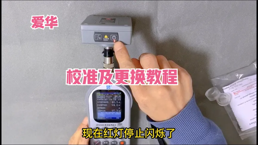 爱华:更换传声器及校准教程,点赞关注,要不然用的时候找不到了