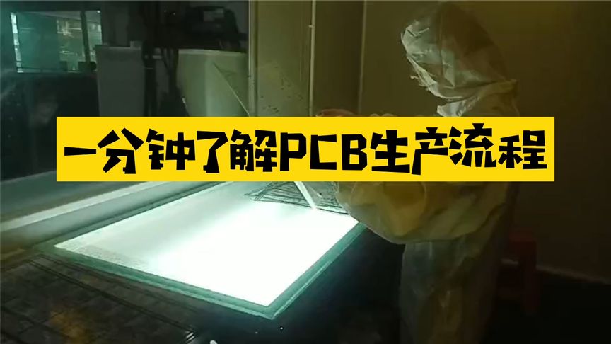带你一分钟快速了解PCB生产流程