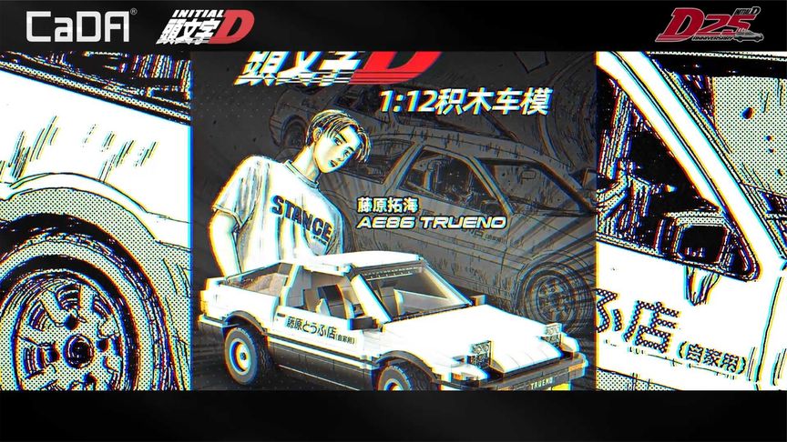 国产积木TOP品牌——咔搭CaDA积木头文字D AE86