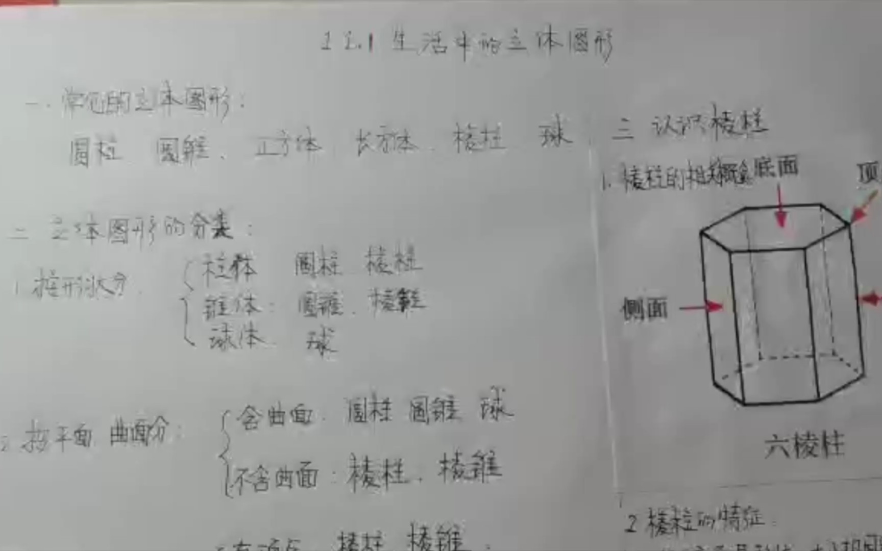 七年级上册数学:生活中的立体图形
