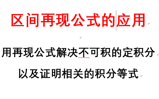 如何利用区间再现公式快速替换?区间再现公式真正几何意义,巧妙解答...