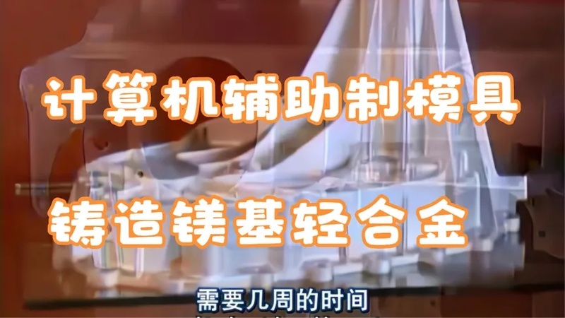 造物小百科(中文).S02E12.模具铸造镁基轻合金零部件