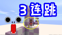 迷你世界 3连跳技巧,学会了就可以飞了