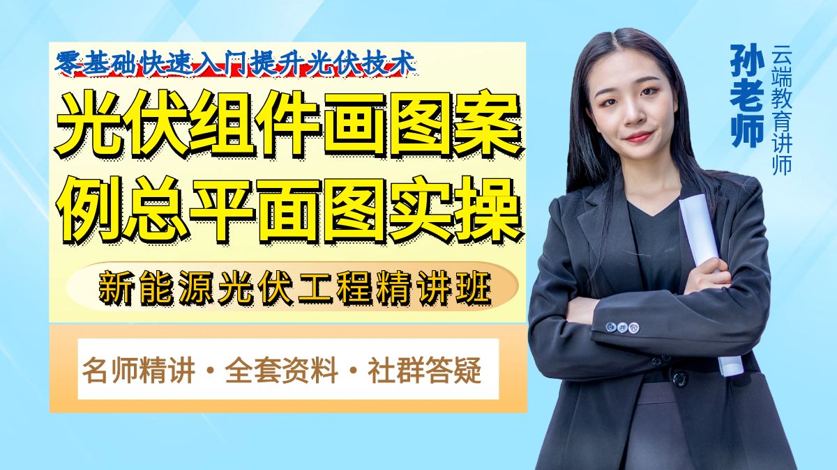 光伏组件画图案例总平面图实操【新能源、光伏发电、储能、光伏设计...