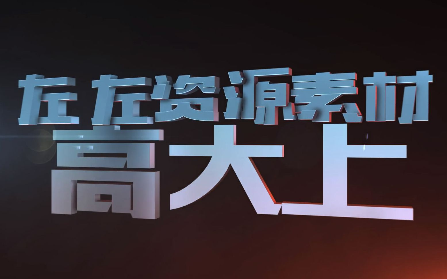 957震撼史诗三维立体3D金属质感文字特效视频片头ae模板