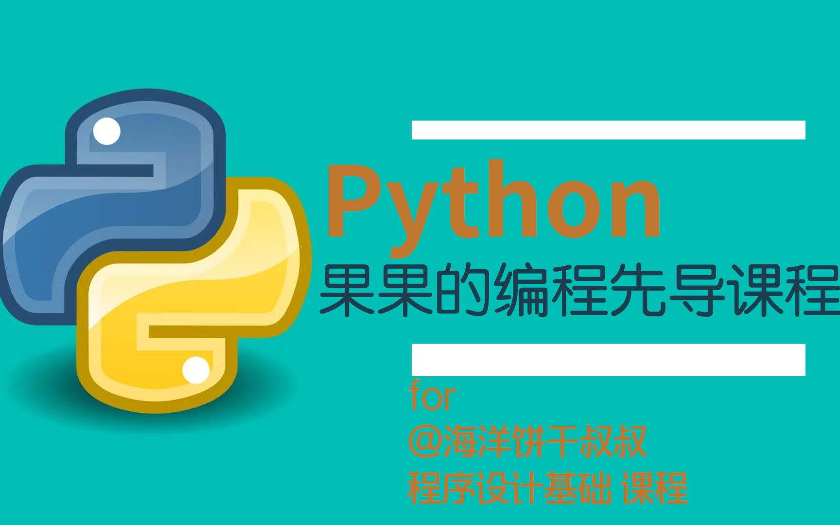 【果果的编程课】Python先导课程 计算机基础、软件安装、原理介绍及...