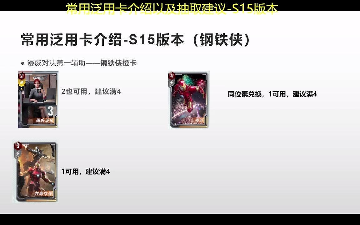 【漫威对决】P08-(上)常用泛用卡介绍以及抽取建议S15-新人入门系列