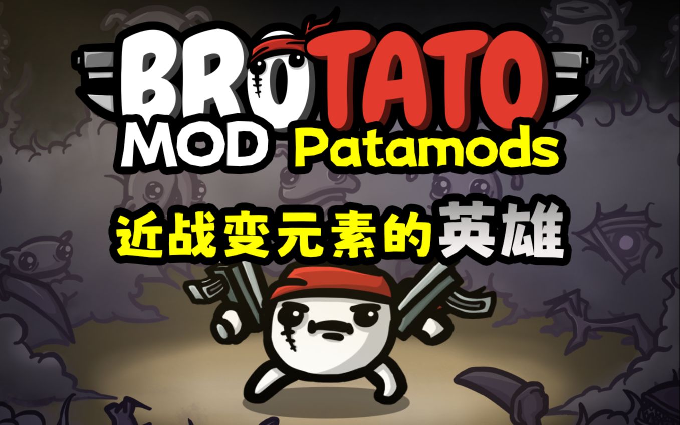 【Brotato土豆兄弟】英雄——打到一半近战转元素,开局还送雷剑,玩出...