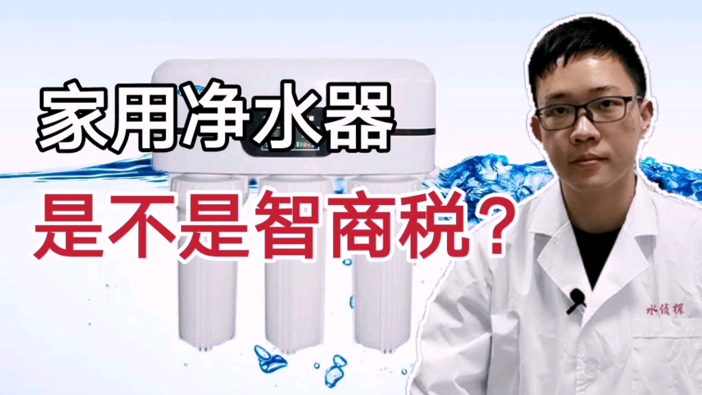 家用净水器是交智商税吗?详解超滤和RO反渗透净水器工作原理,购买...