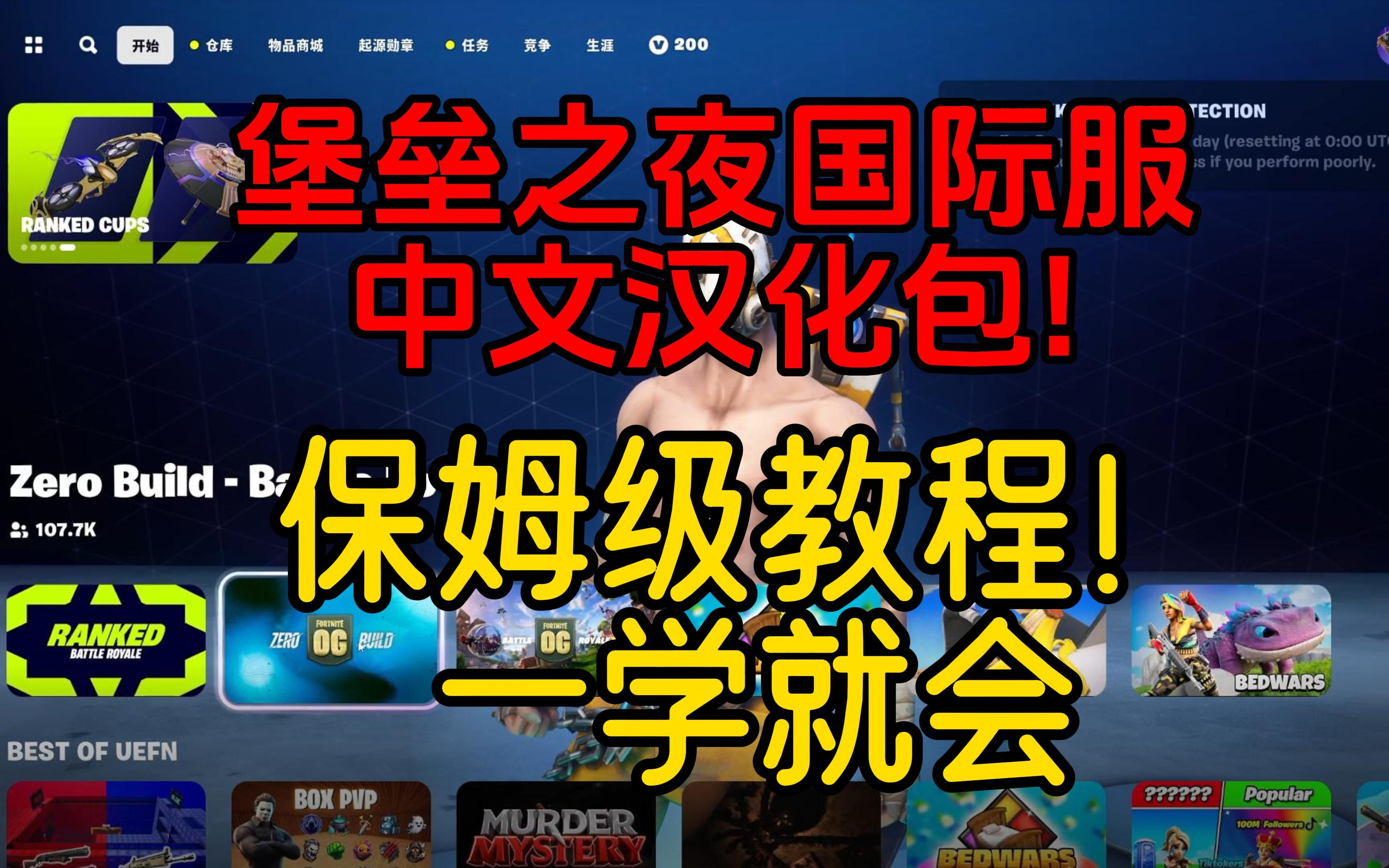 堡垒之夜国际服新赛季汉化包下载!汉化详细教程