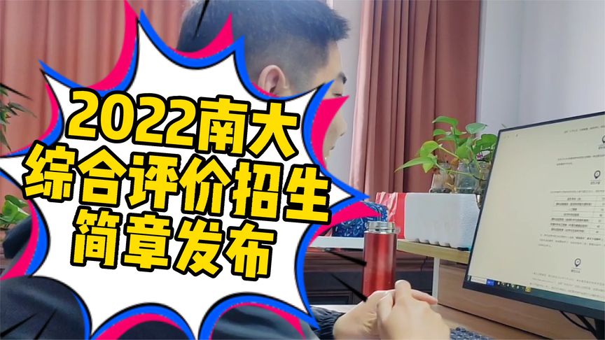 2022年南京大学综合评价招生简章重磅发布!