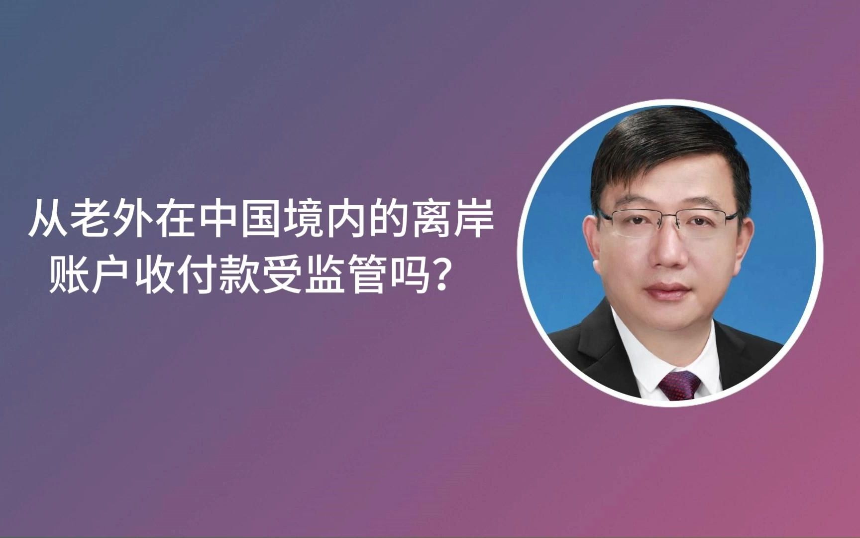 从老外在中国境内的离岸账户收付款受监管吗?