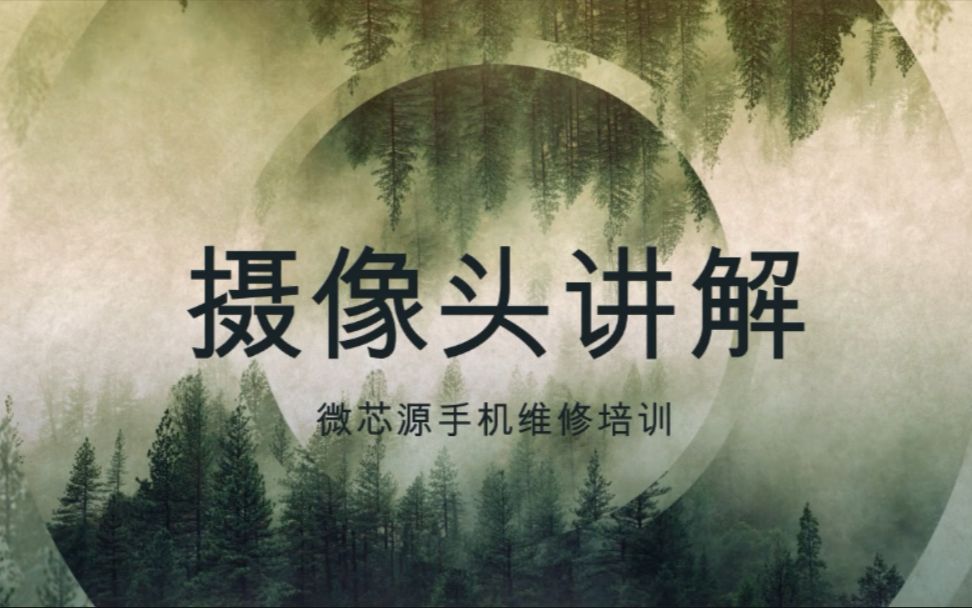 摄像头拆解维修