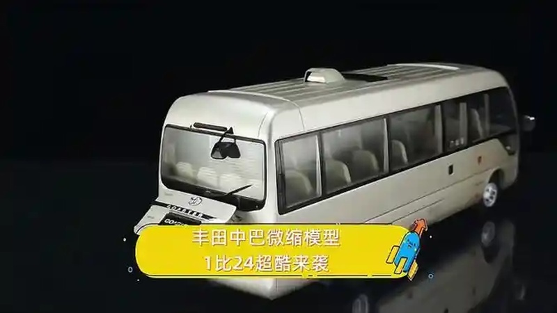 丰田中巴微缩模型,1比24超酷来袭
