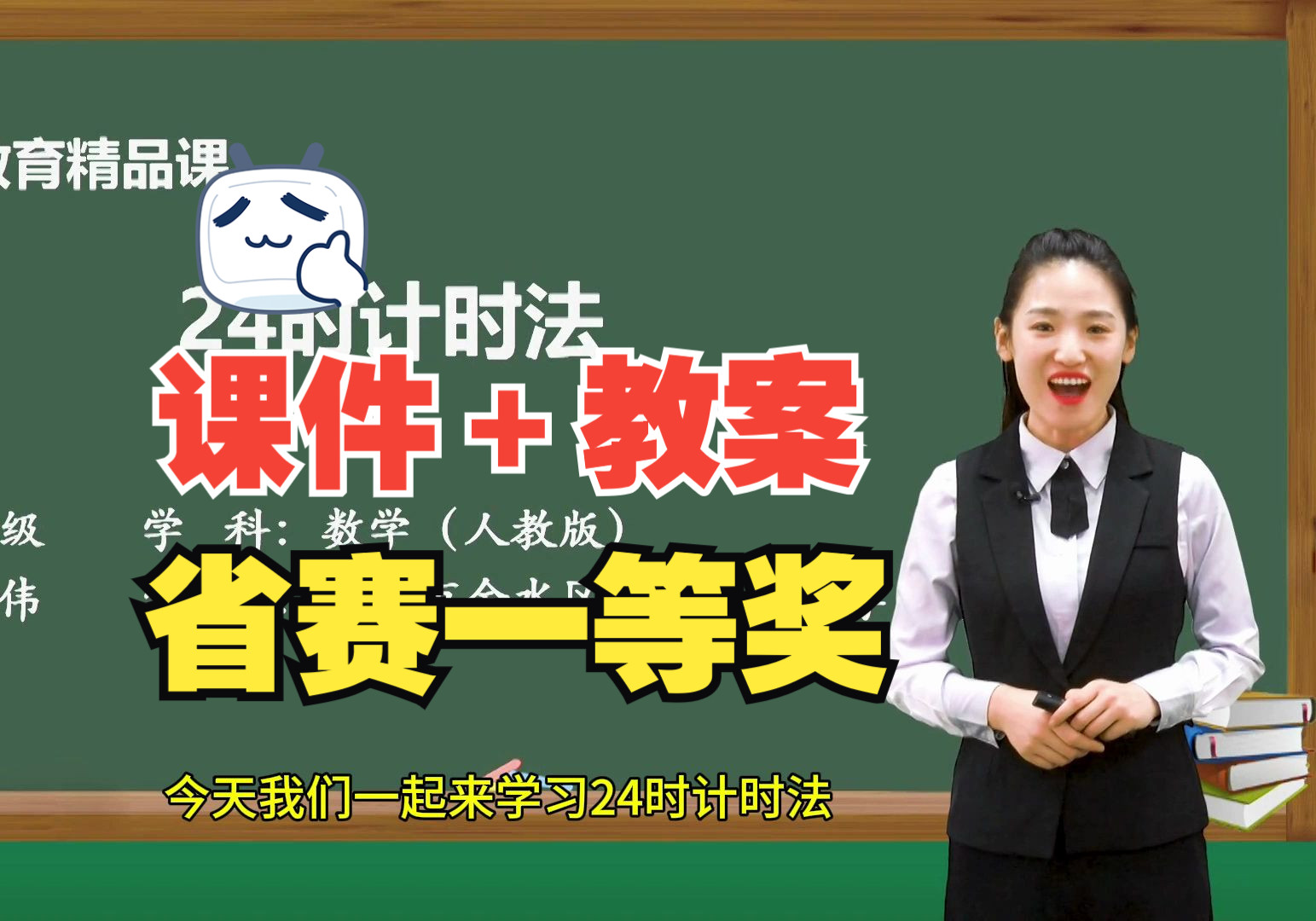 《24时计时法》公开课优质课【省赛一等奖】