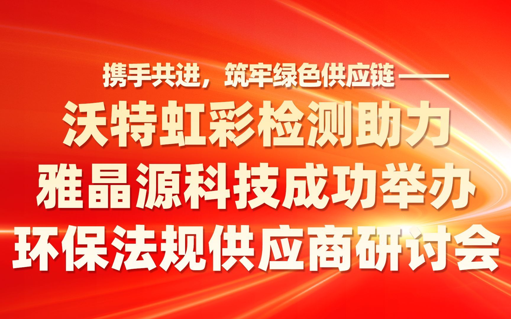 沃特虹彩检测助力雅晶源成功举办环保法规供应商研讨会