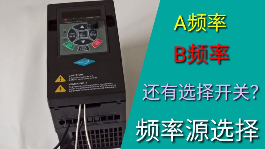 变频器的A频率和B频率还没搞懂,怎么又来了一个频率选择开关?