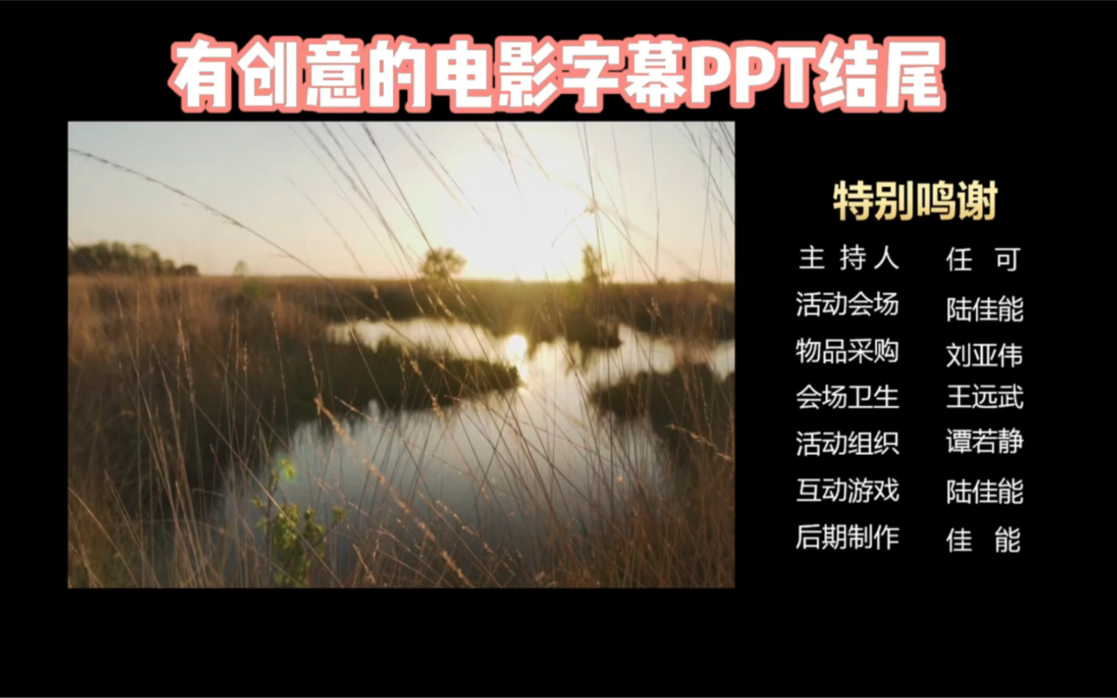 电影字幕结尾让你的PPT更有创意!