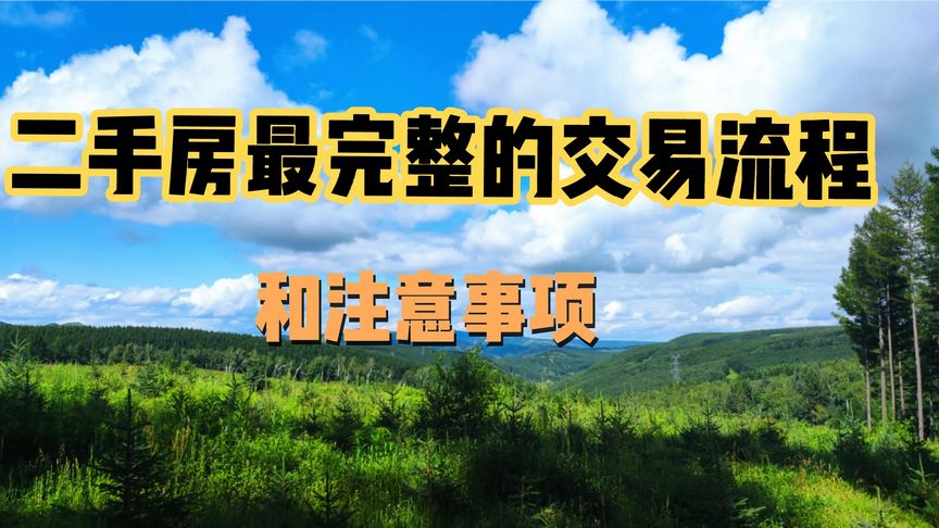 天津二手房最完整的交易流程和注意事项