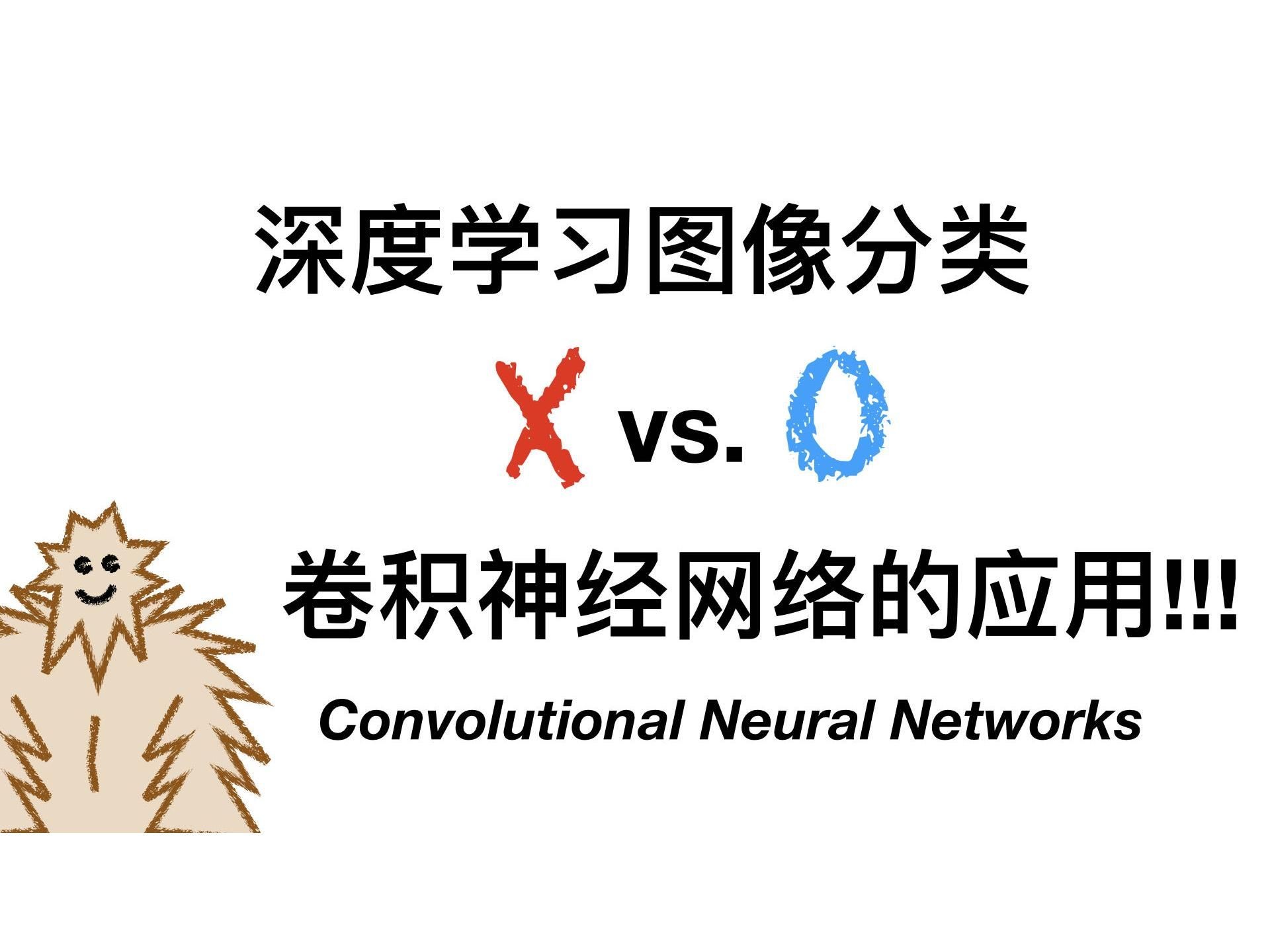 【官方双语】卷积神经网络CNN进行图像分类,清晰易懂!