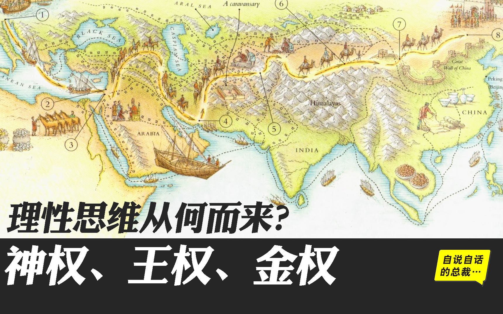 理性之源:神权、王权与金权 | 自说自话的总裁