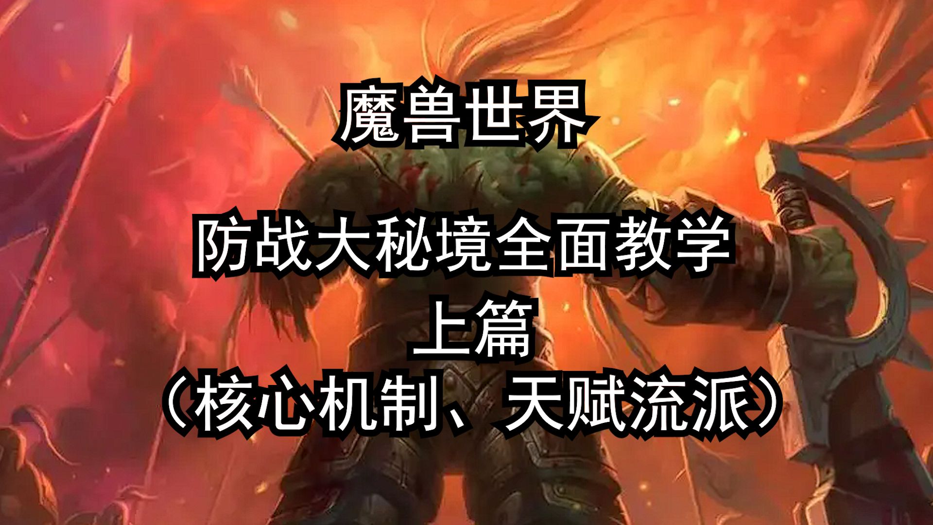 魔兽世界:防战大秘境全面教学:上篇(核心机制与天赋流派)_魔兽世界