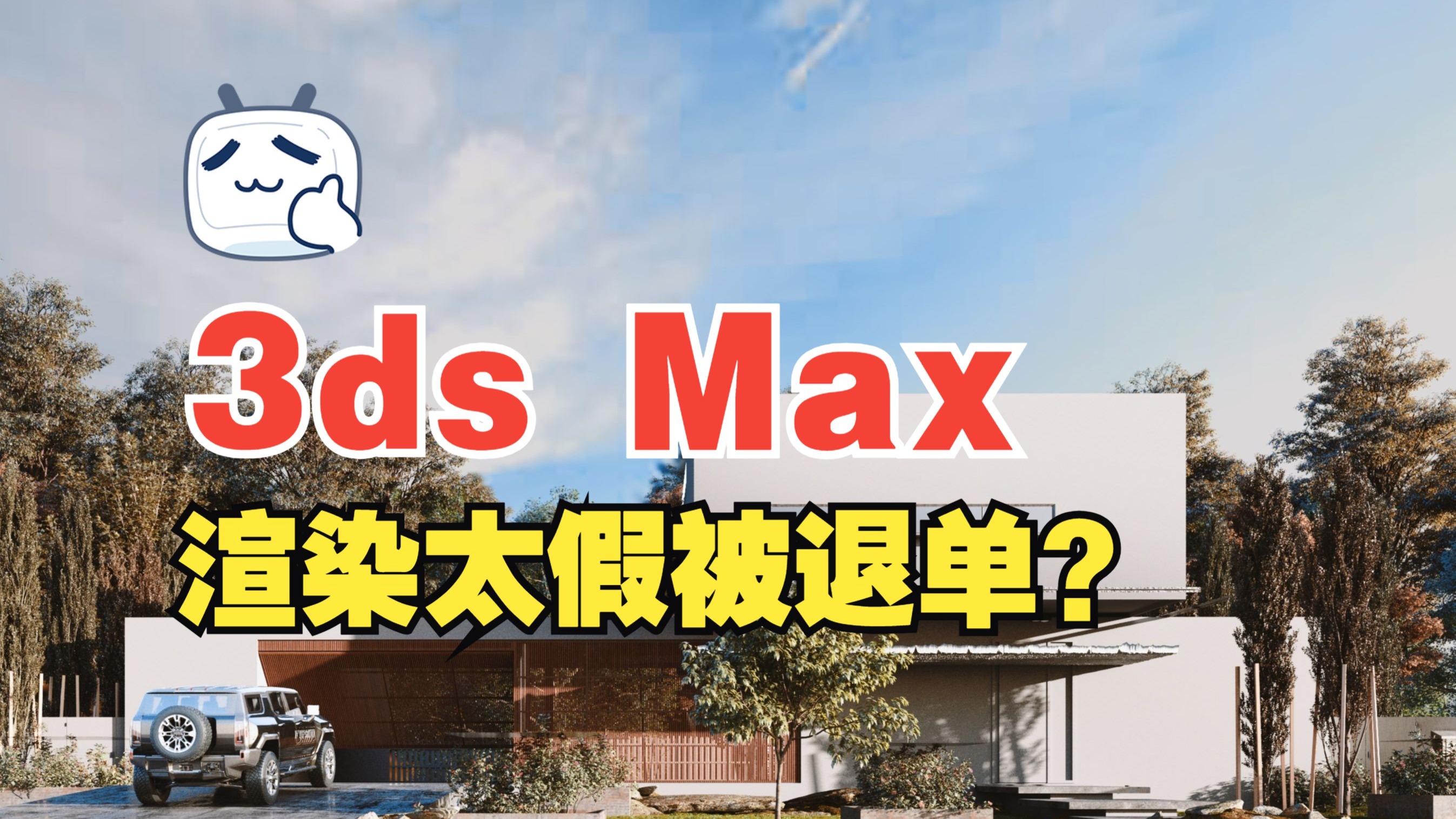 3ds Max渲染太假被退单?3dmax超写实渲染系统教程