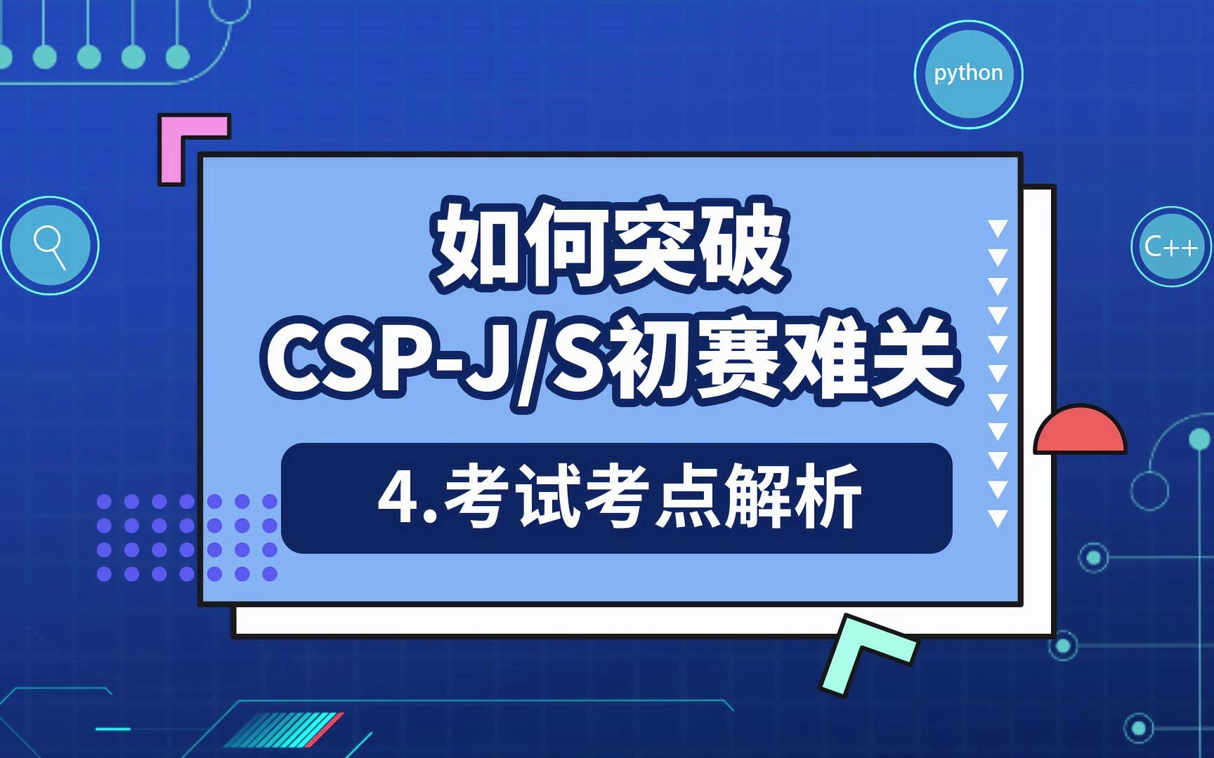 爱思创北大硕士带你了解CSP-J/S初赛考试考点解析