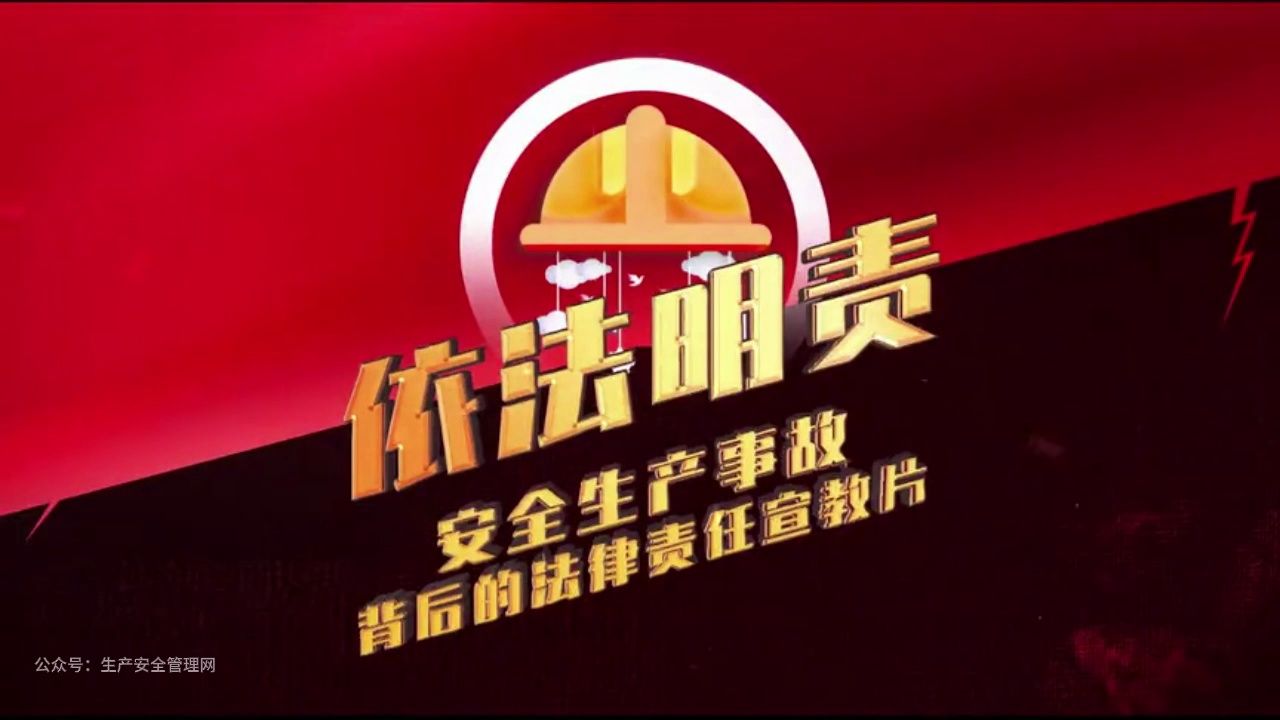 依法明责--安全生产事故背后的法律责任宣教片